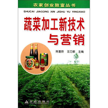 蔬菜加工新技术与营销