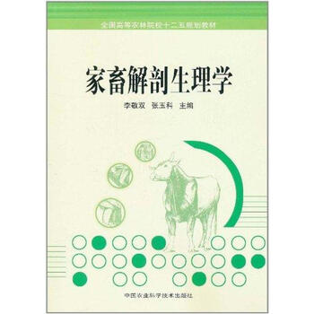 家畜解剖生理学 李敬双//张玉科  书籍