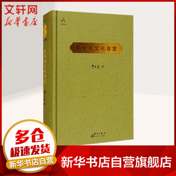 文化与文化自觉 精装版 民盟智库 图书