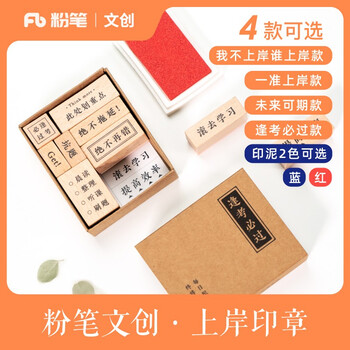 粉笔文创】粉笔公考上岸印章考试学习用品周边文艺清新4款可选 印章套装-未来可期（送红色印泥）