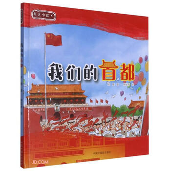 我是中国人：我们的首都（精装绘本） 刘捷 中国福利会出版社 9787507231335
