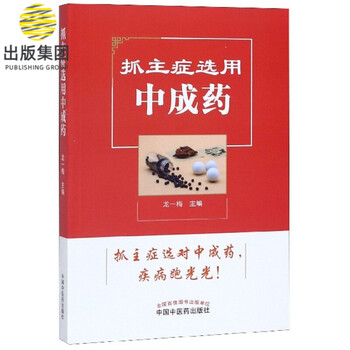 抓主症选用中成药