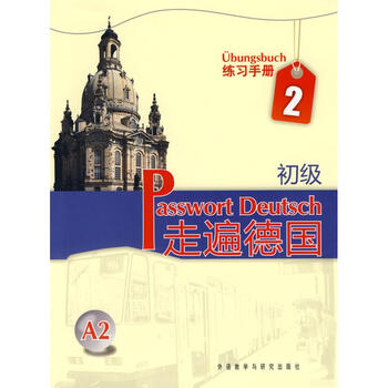 走遍德国(初级)(2 )(练习手册)