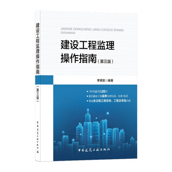 包邮正版建设工程监理操作指南（第三版）9787112253920