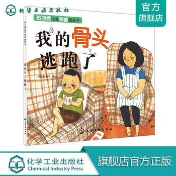 好习惯培养科普图画书--我的骨头逃跑了