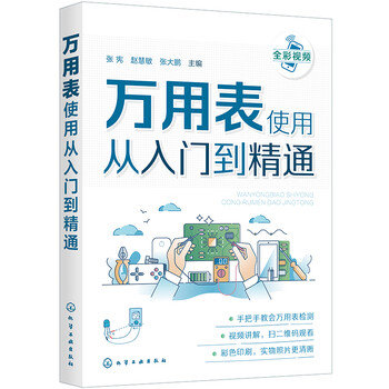 万用表使用从入门到精通