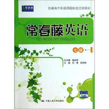 常春藤英语(1)七级  作 聂成军 等 主编 书籍