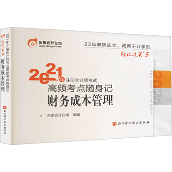 2021年注册会计师考试高频考点随身记 财务成本管理 图书