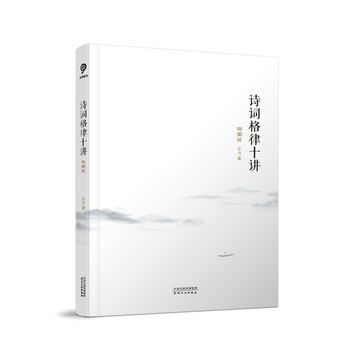 诗词格律十讲：插图版 王力著 语言学大师经典作品诗词格律入门必读 附精美插图 全新正版京东发货