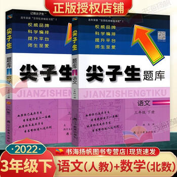 可选】小学尖子生题库三年级 下册 人教版语文 +北师版数学2本 教材同步练习册