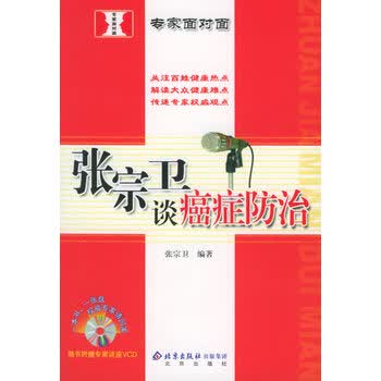 张宗卫谈肿瘤的防治【正版图书】