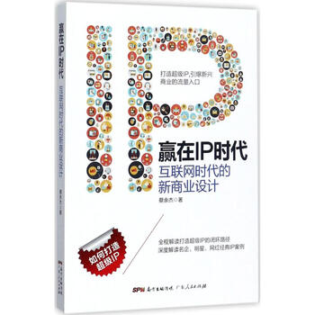 赢在IP时代