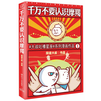 【正版保障】 千万不要认识摩羯 同道大叔 四川人民出版社