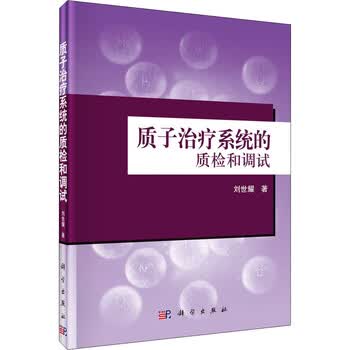 质子治疗系统的质检和调试 图书