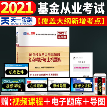 基金从业资格考试教材2021配套试卷【试卷 科目2】：证券投资基金基础知识（新）