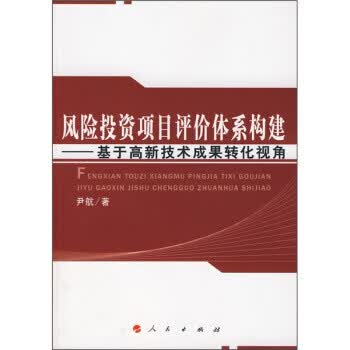 风险投资项目评价体系构建【正版图书】