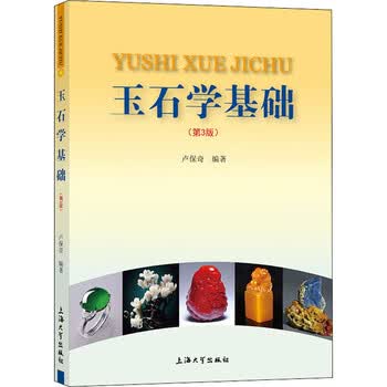 玉石学基础（第3版） 图书