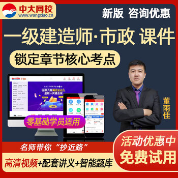 一级建造师网课课件市政 中大网校2022一建市政公用工程管理与实务考试教材精讲课程网络视频资料课tz 全程班(教材精讲+每日一练+考点练习+历年真题+高 市政(董雨佳)