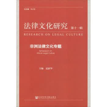 法律文化研究 第11辑 非洲法律文化专题