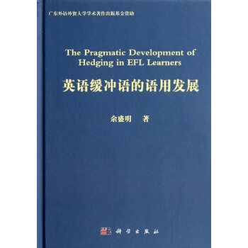 英语缓冲语的语用发展【正版图书】