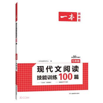 一本七年级现代文阅读技能训练100篇（含三段式答案解析）初一专题训练第10次修订