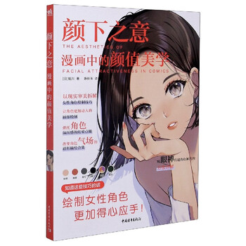 颜下之意：漫画中的颜值美学 （日）姐川