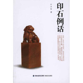 印石例话 万军 作 书籍