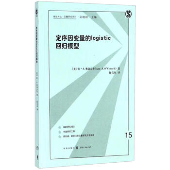 定序因变量的logistic回归模型 格致出版社 