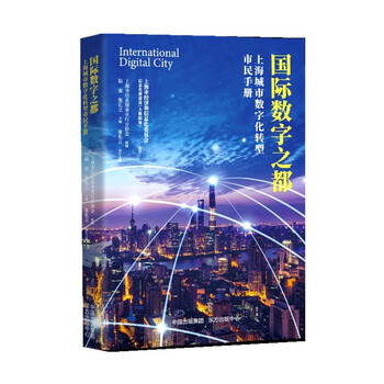 国际数学之都：上海城市数字化转型市民手册9787547319314