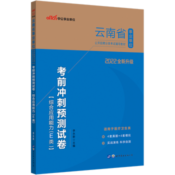 中公教育2022云南省事业单位招聘分类考试用书医疗卫生类练习教材：考前冲刺预卷综合应用能力（E类）（全新升级）