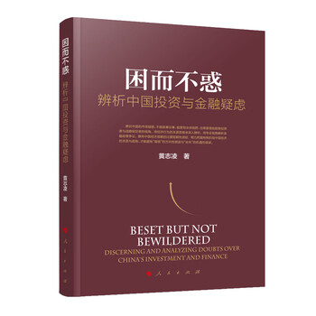 困而不惑—辨析中国投资与金融疑虑9787010227122