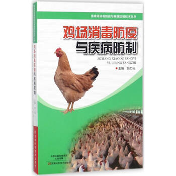 鸡场消毒防疫与疾病防制