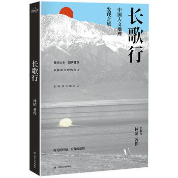 长歌行   中国人文地理发现之旅