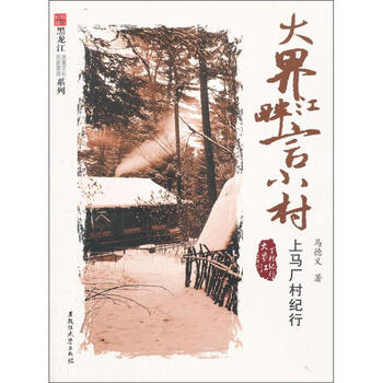 大界江畔言小村 