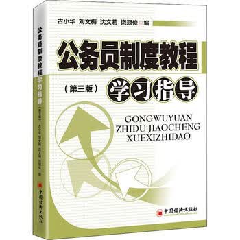 公务员制度教程学 考试 公务员制度中国学习参考资料  图书