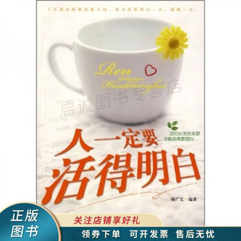 人一定要活得明白 杨广文