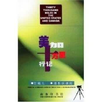 美加十万里行记 戴凡 作 书籍