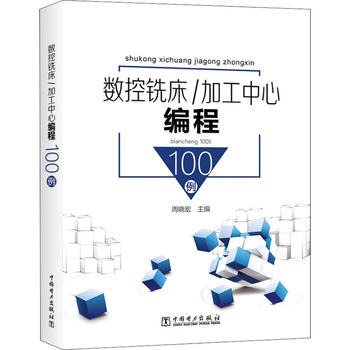 数控铣床/加工中心编程100例 周晓宏  周晓宏 编 书籍
