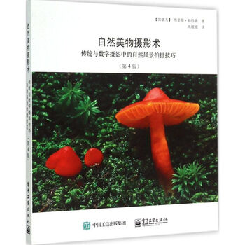 自然美物摄影术(第4版)