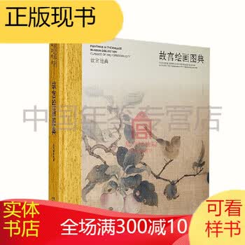 故宫经典系列 故宫绘画图典   zgg