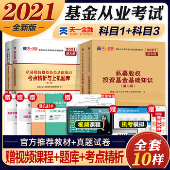 天一金融2021年基金从业资格考试教材+真题试卷题库+考点全套6本基本法律法规私募股权投资基础知识证