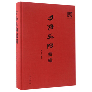 夕惕藏陶续编(精)
