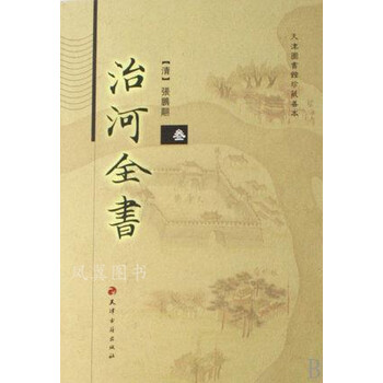 治河全书 全四册 张鹏翮 天津古籍出版社
