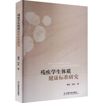 残疾学生体质健康标准研究 曹烃,刘珍  书籍