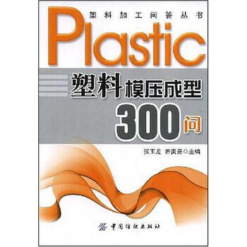 塑料模压成型0问 张玉龙//齐贵亮 中国纺织 9787506452311