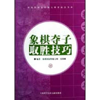 象棋夺子取胜技巧 万春林   书籍