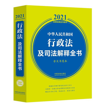 中华人民共和国行政法及司法解释全书(含典型案例及文书范本)（2021年版）