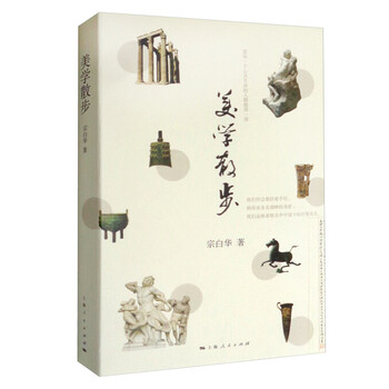 美学散步 宗白华