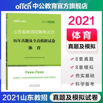 中公教育2021山东省教师招聘考试真题用书：历年真题及全真模拟试卷体育山东菏泽德州潍坊泰安临