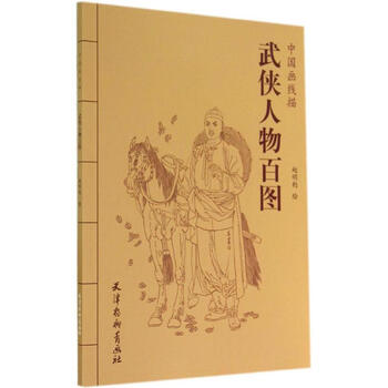 武侠人物百图 赵明钧  书籍